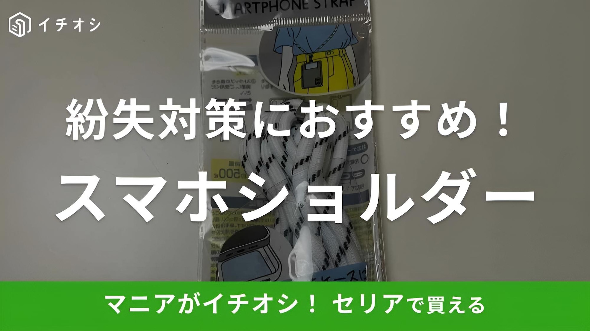 【2025年】100均セリアの「スマホショルダー110円」を買ってみた！ | イチオシ | ichioshi